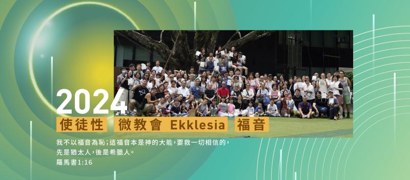 危機時代的靈活牧養： 微教會與Island ECC給香港教會的啟發