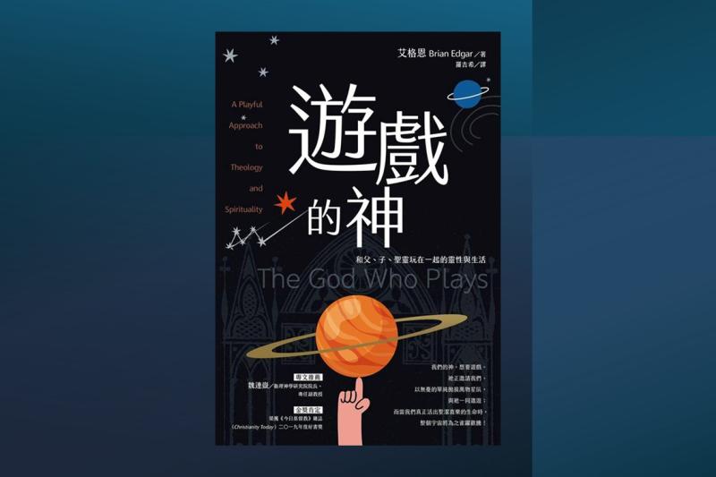 如何與神同玩？評《遊戲的神》